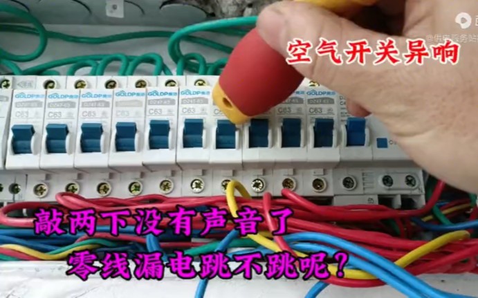 空气开关异响,敲两下正常,零线漏电跳漏电开关吗?心中有数。