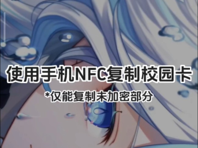 使用手机NFC复制校园卡