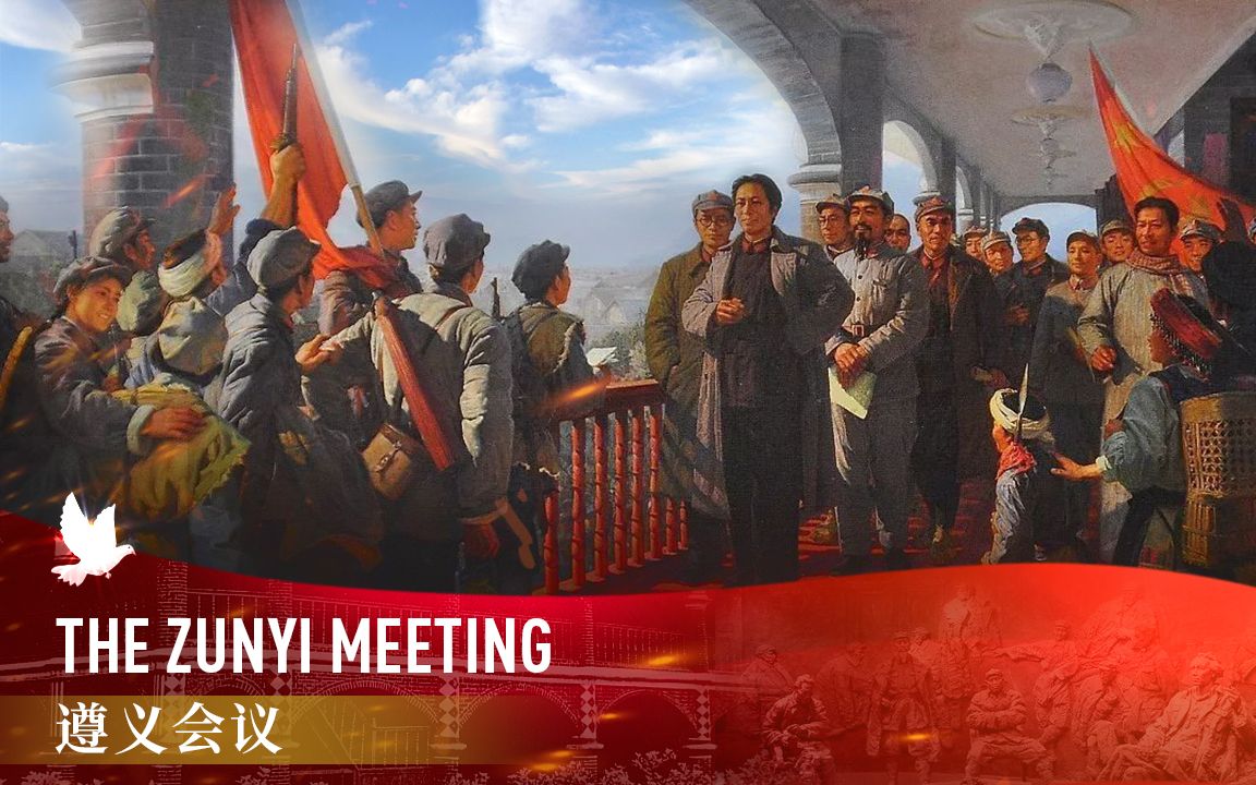 《中国关键词:建党百年篇》——遵义会议