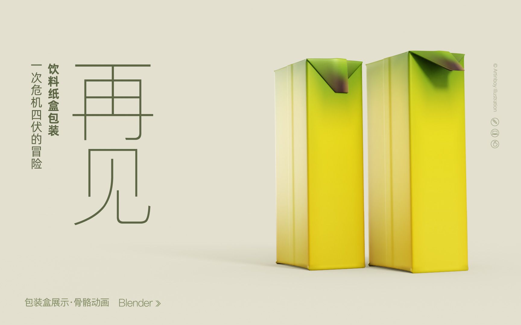 一个危机四伏的饮料纸盒? Blender建模牛奶饮料包装盒设计
