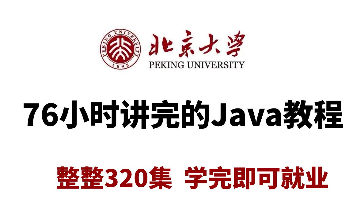 北京大学76小时讲完了Java教程,整整320集,学完即可高薪就业