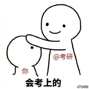 师兄师姐考研 
