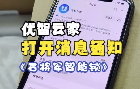 石将军智能锁之【优智云家】公众号如何打开消息通知提醒