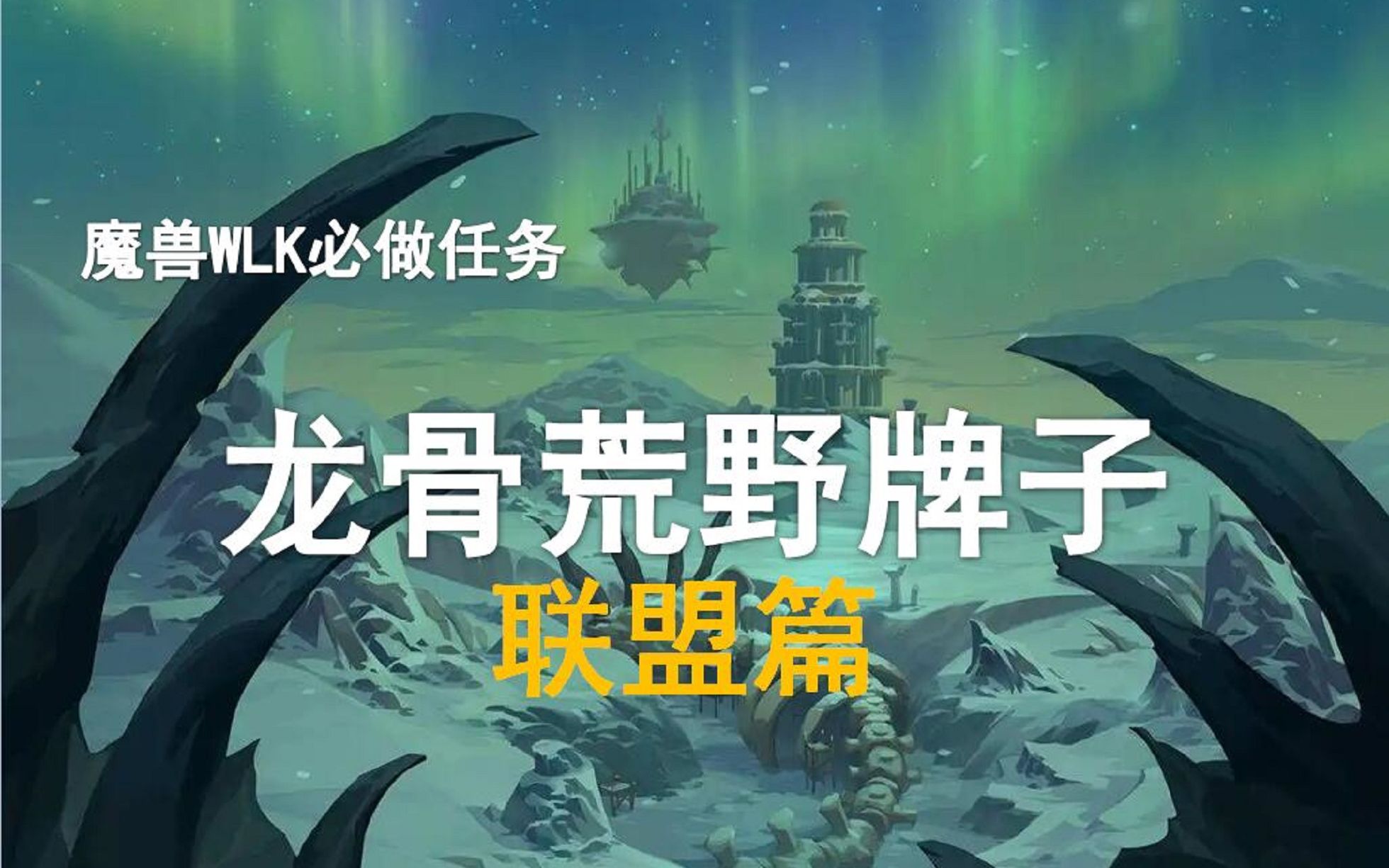 【WLK必做任务】龙骨荒野5牌子系列任务(LM篇)!