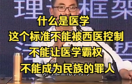 什么是医学,这个标准不能被西医控制,不能让医学霸权,导致几千年中医...
