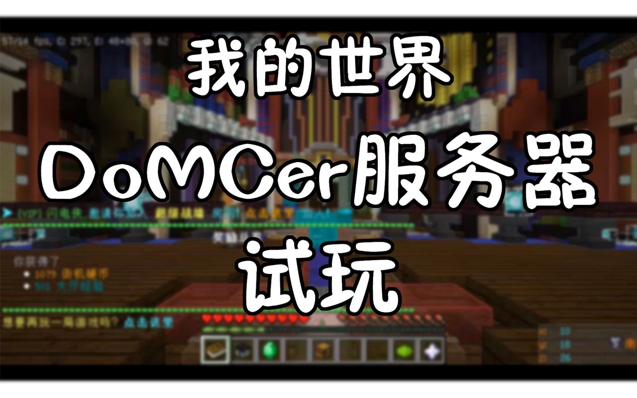 【流星MC】仿佛回到Hypixel——我的世界DoMCer服务器试玩【50帧】