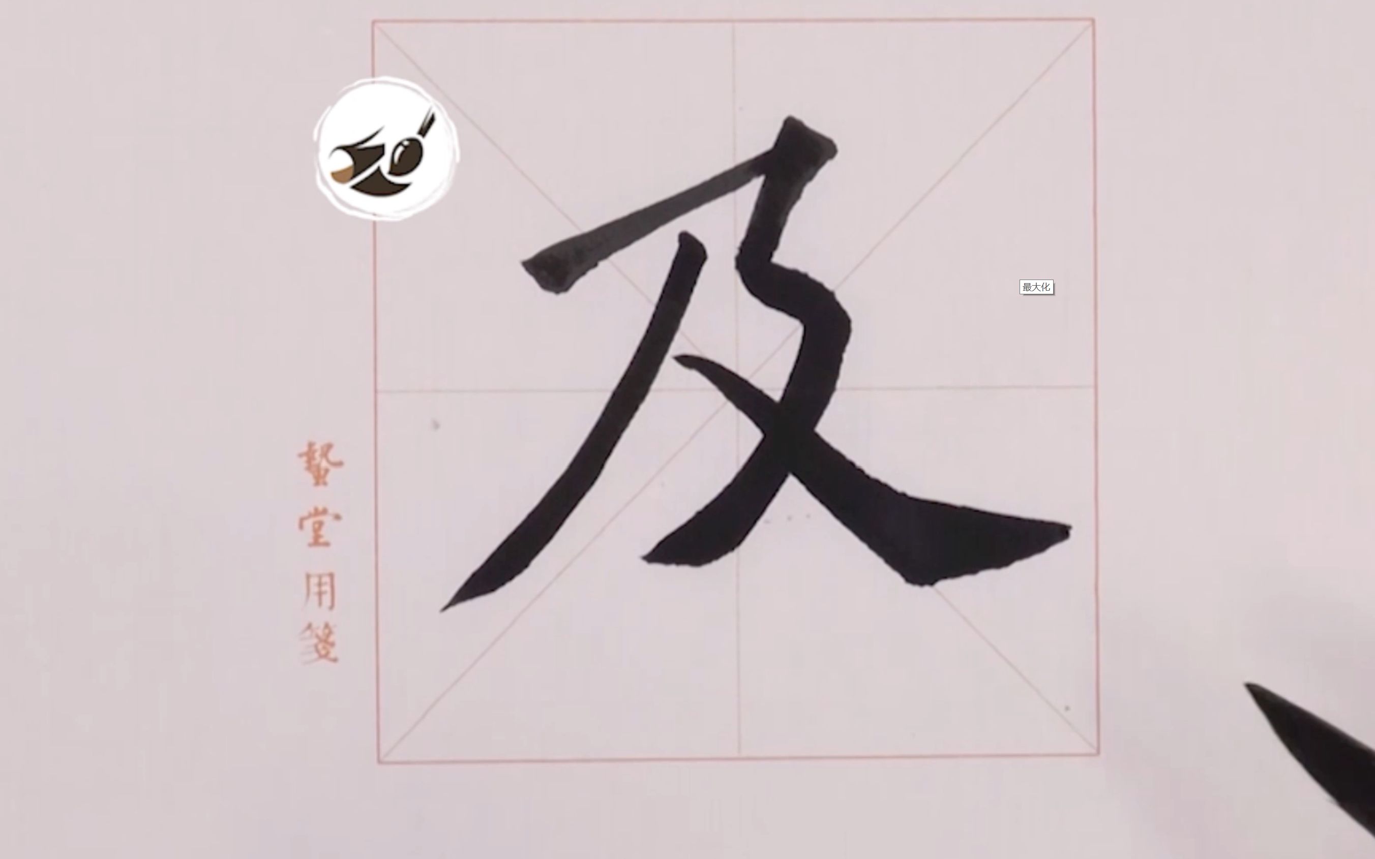 【零基础楷书教程入门】欧体楷书“及”字讲解+范写,在B站学书法