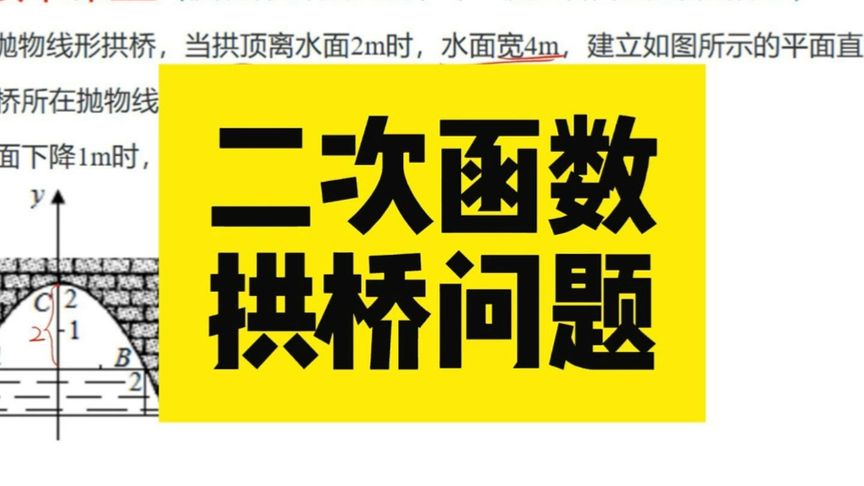 初中数学二次函数拱桥问题求抛物线解析式和水面宽度你会了吗?