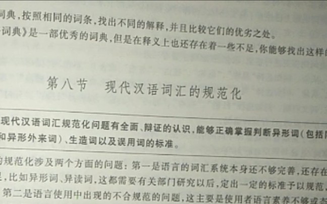 现代汉语通论第三单元词汇第八节 现代汉语词汇的规范化
