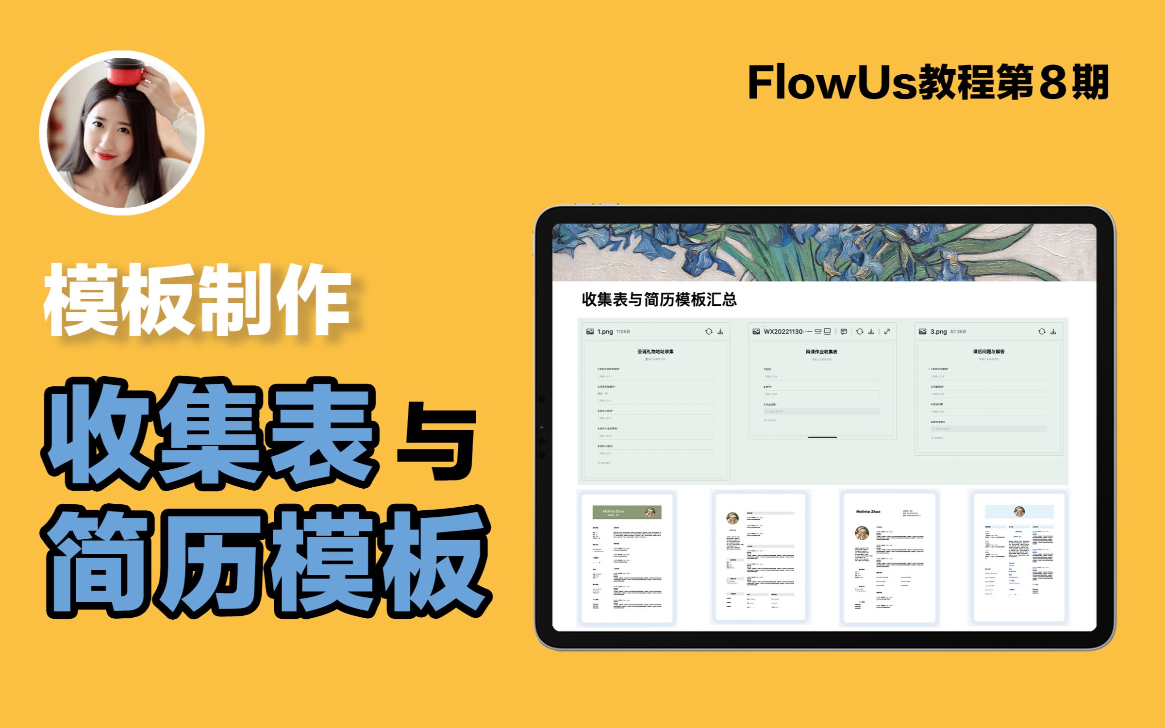 FlowUs教程8|收集表的使用与简历模板|模板分享
