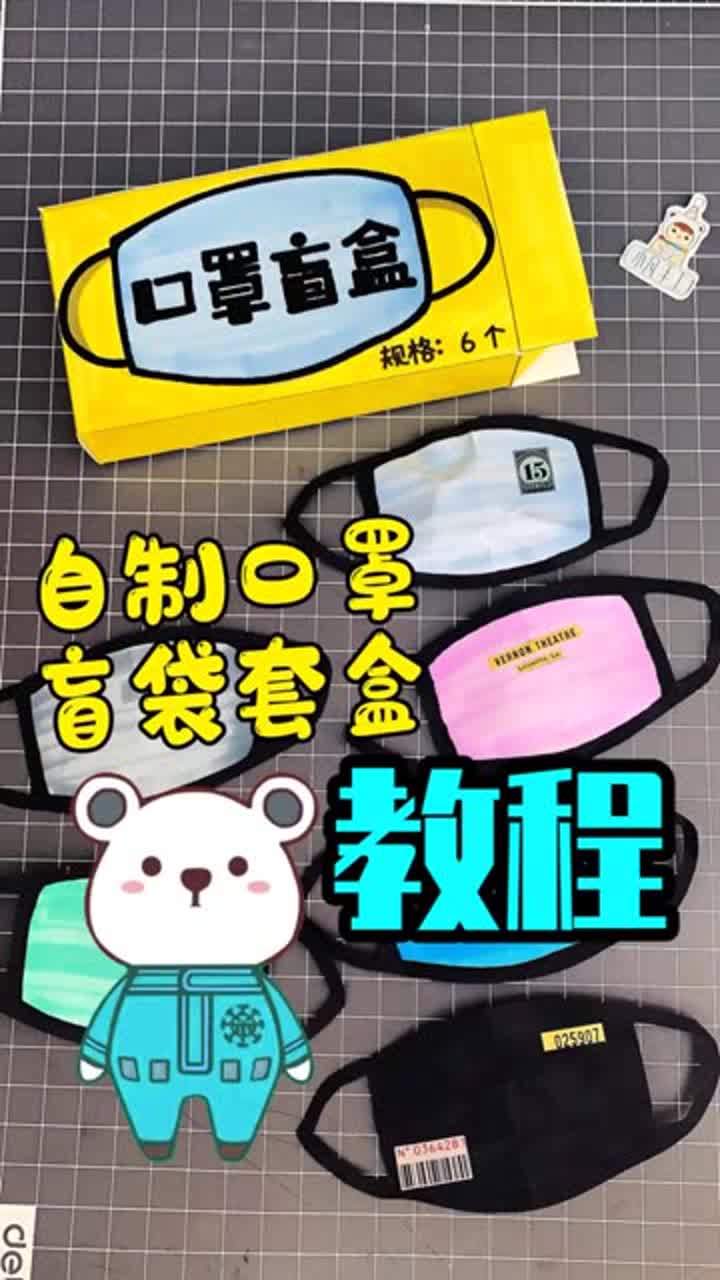 口罩盲袋盲盒套盒教程