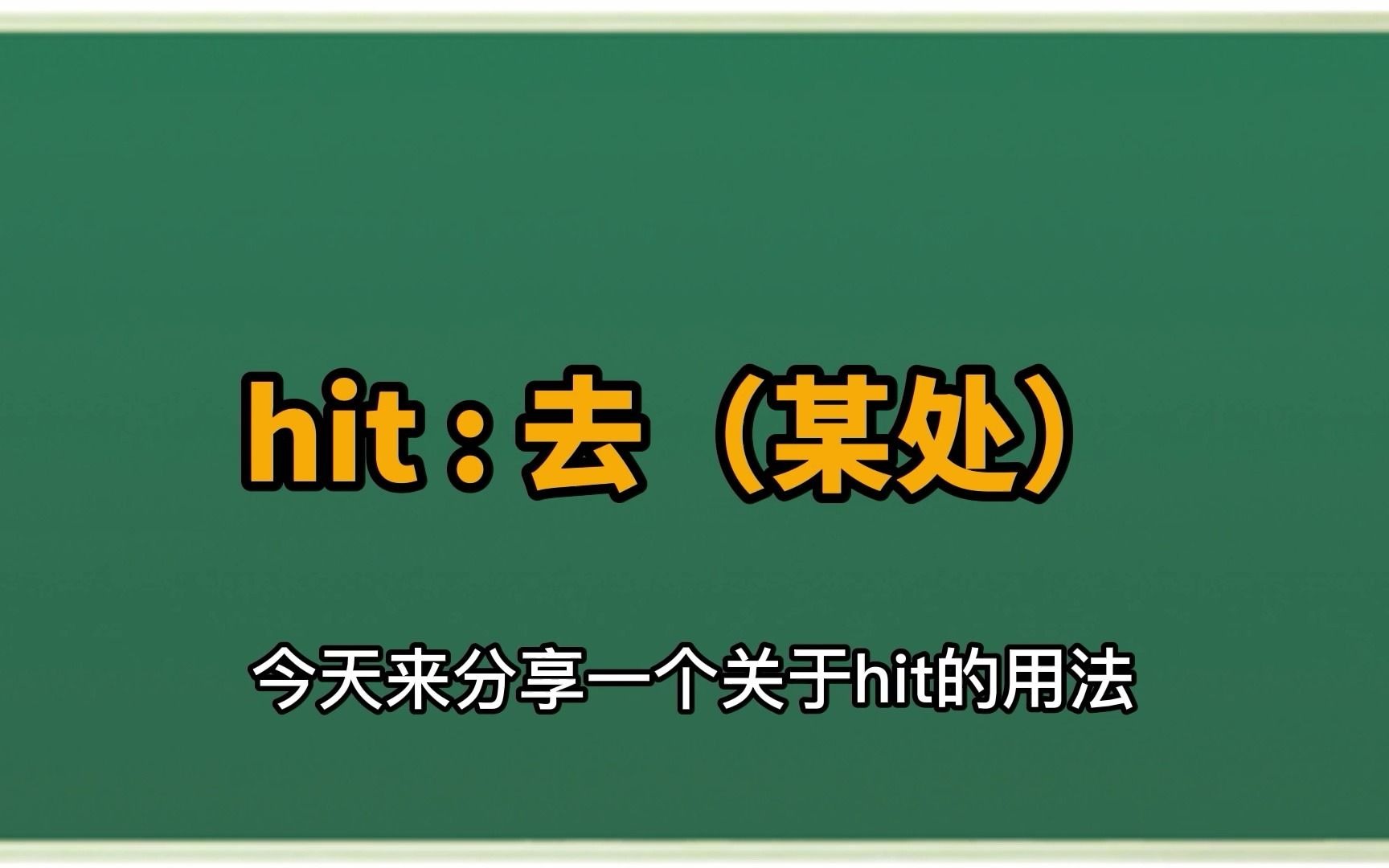 hit:去某处