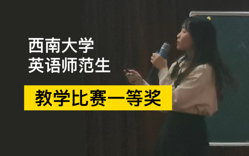 【西南大学】英语师范生教学大赛一等奖 |人教版高中必修二三单元 ...