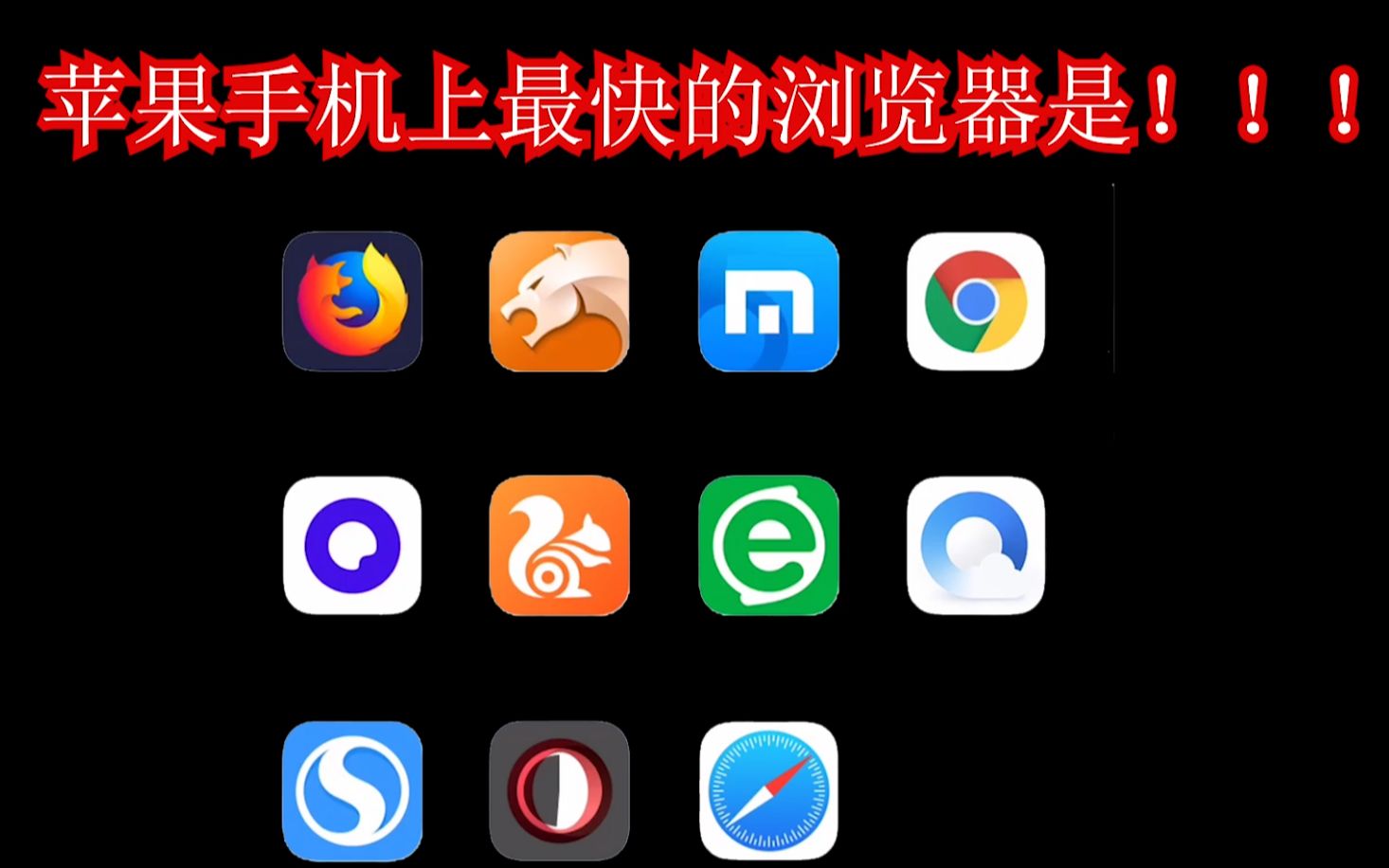 IOS苹果手机上浏览器评测,最快的浏览器竟然是【你猜不到】!