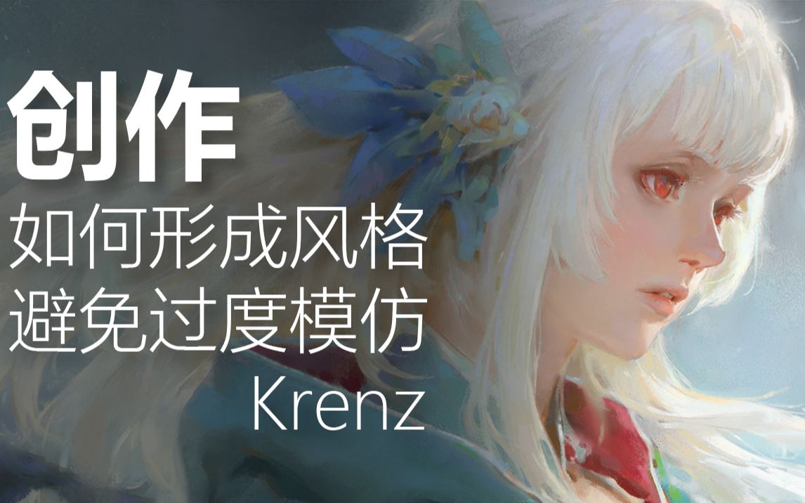 【Krenz】创作的心得:表达的重要性与风格的形成过程