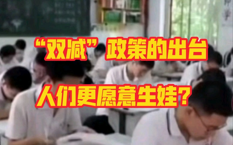 “双减”政策的出台,人们更愿意生娃?