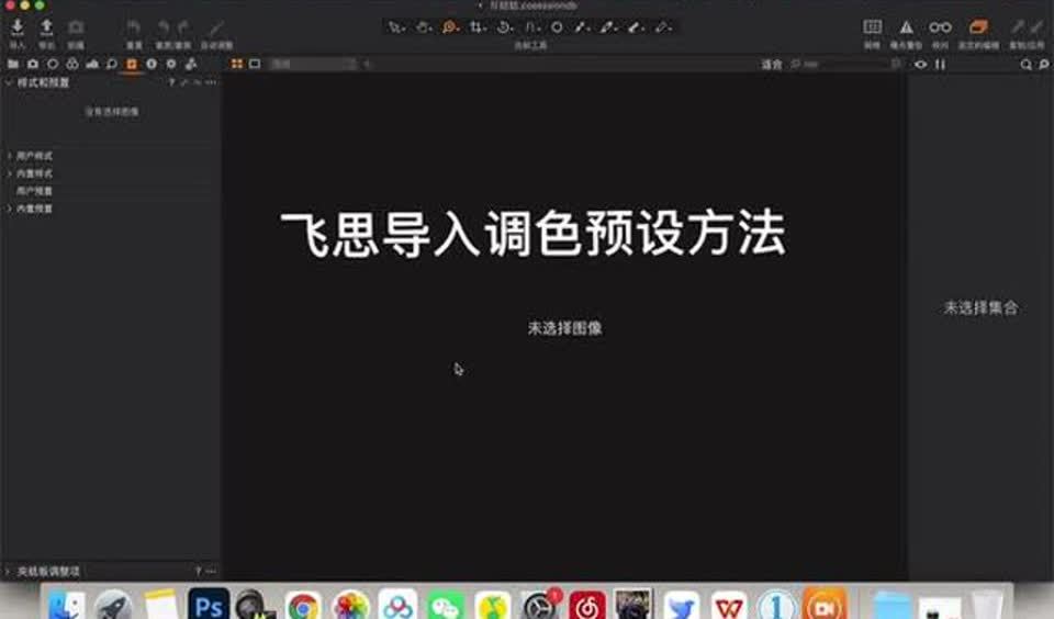 CaptureOne飞思预设导入方法教程 ps技能