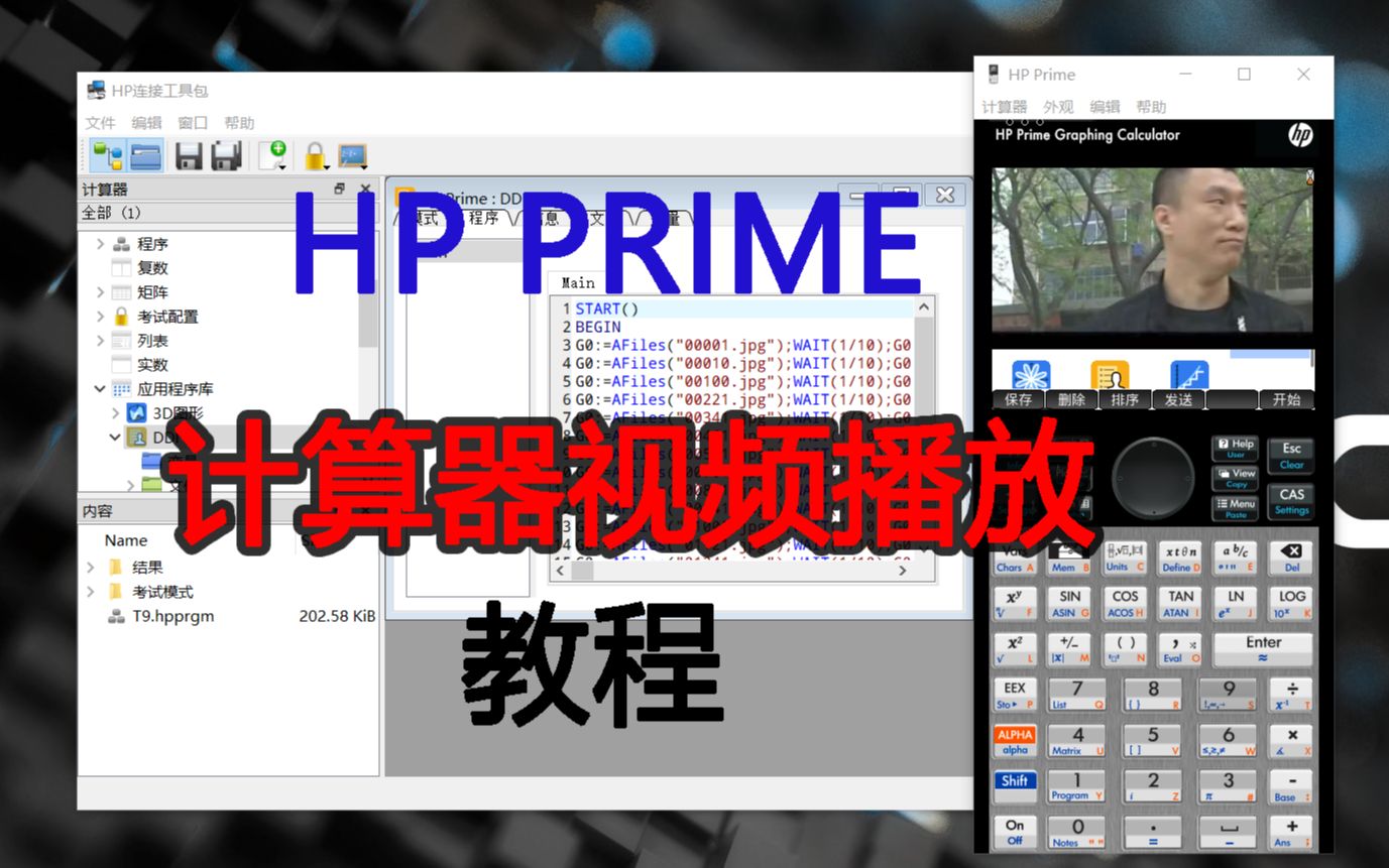 【教程】教你如何用HP PRIME计算器播放视频