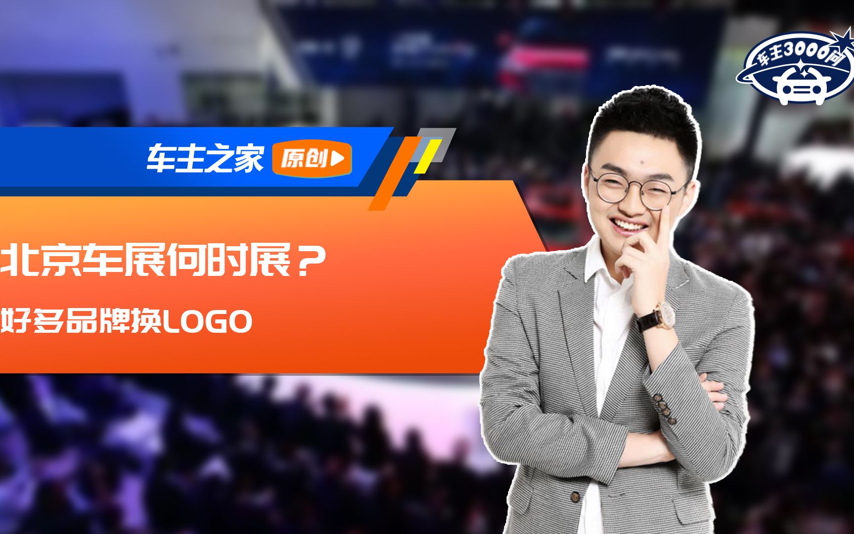 北京车展何时展? 好多品牌换LOGO