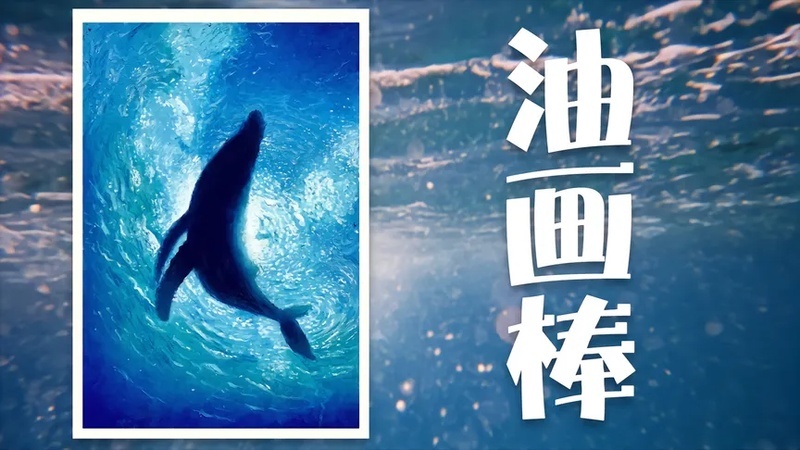 油画棒 鲸歌在响着,这是大海的灵魂在歌唱-学浪计划