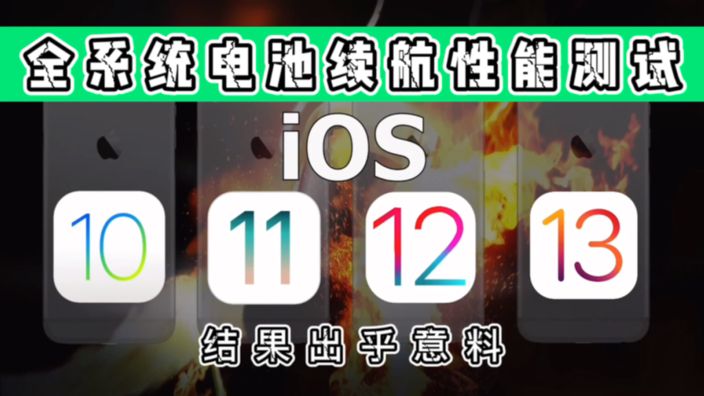 6s全部iOS系统版本的电池续航性能测试