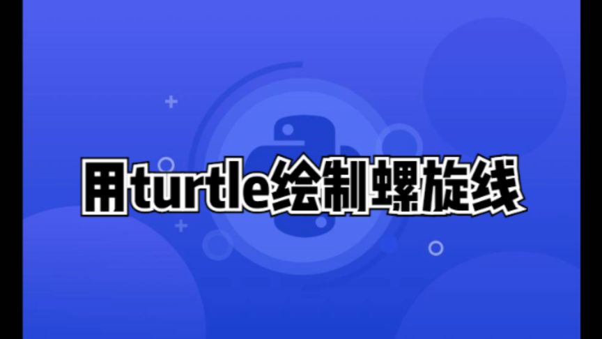 用turtle绘制正方形螺旋线#编程 #学习 @DOU+小助手