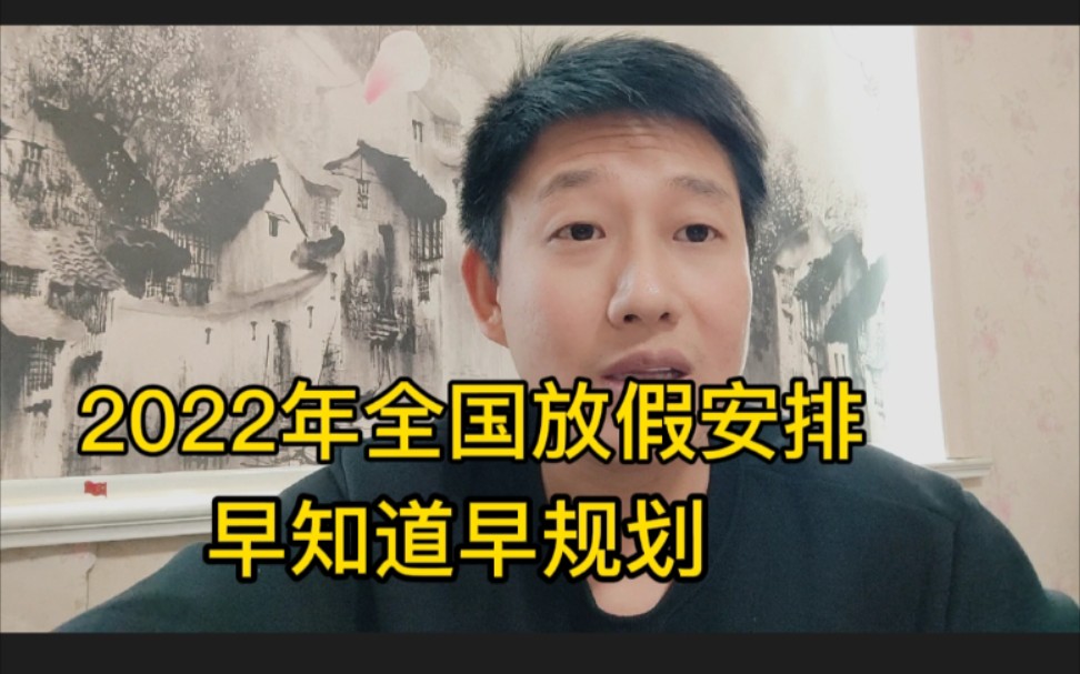2022年全国放假时间表,早知道,早安排