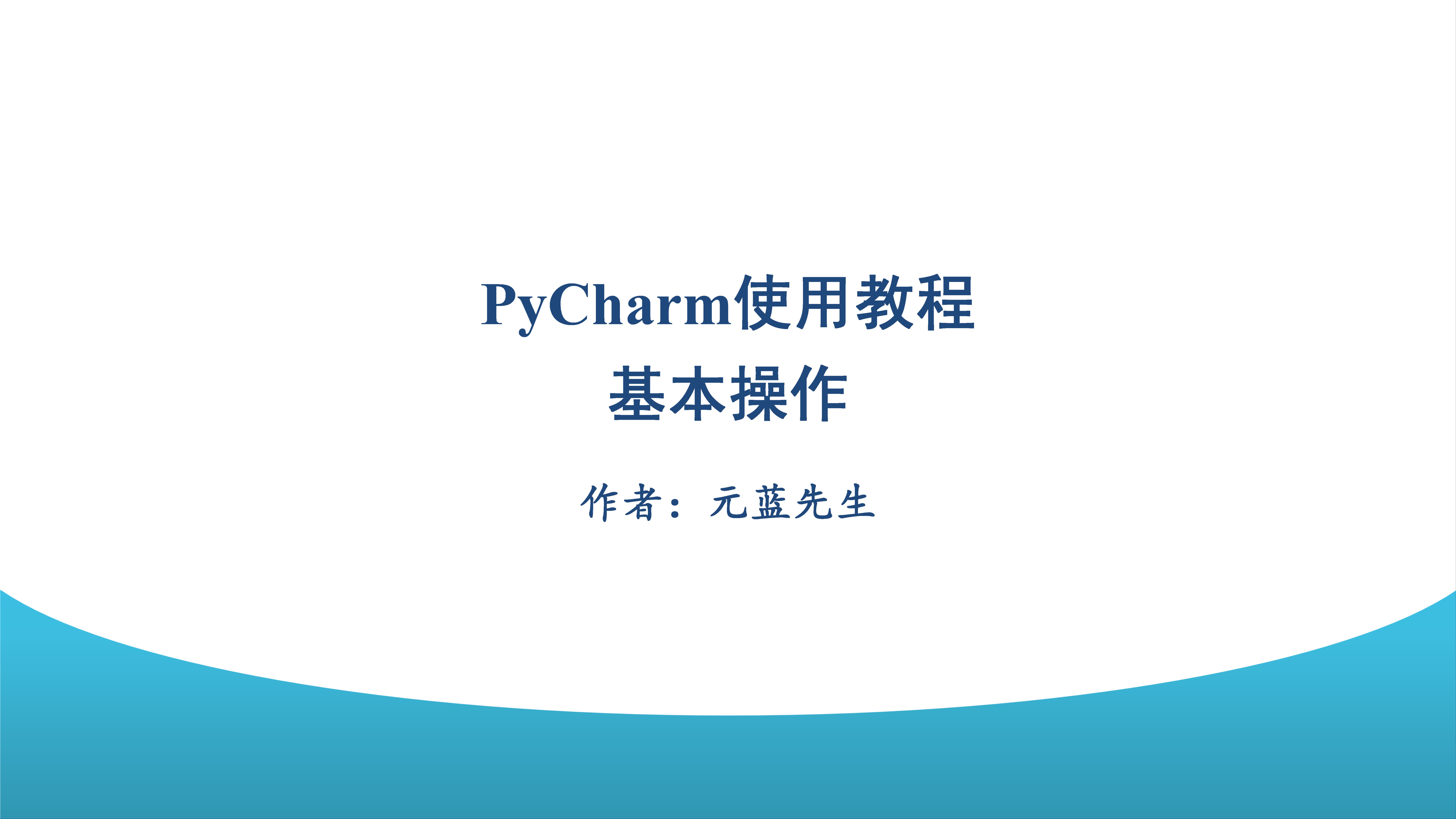 PyCharm使用教程:基本操作