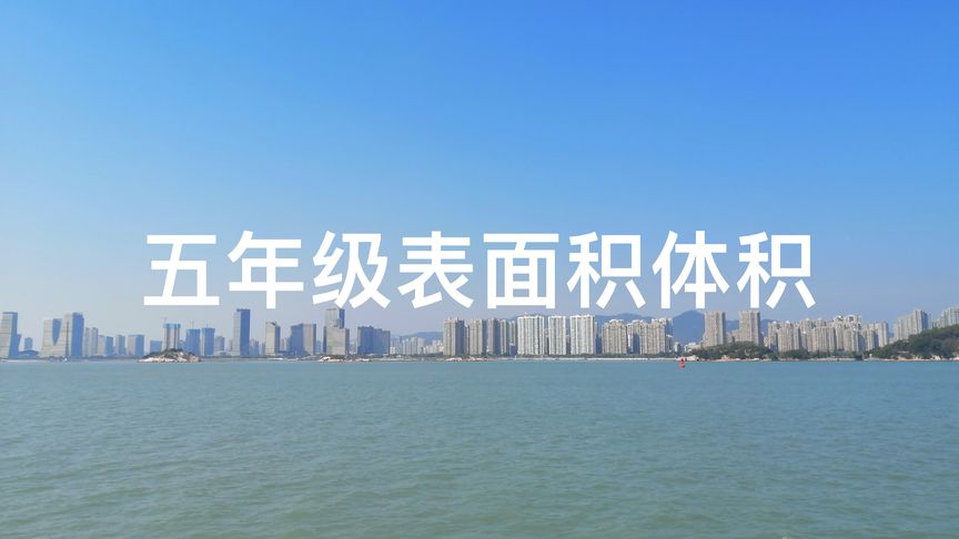 五年级表面积体积应用题来啦!