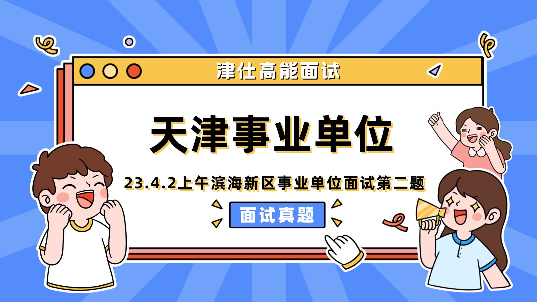 面试真题 | 23.4.2上午天津市滨海新区事业单位面试第二题