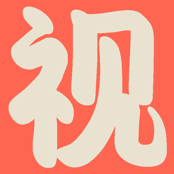 V视野精品视频素材 