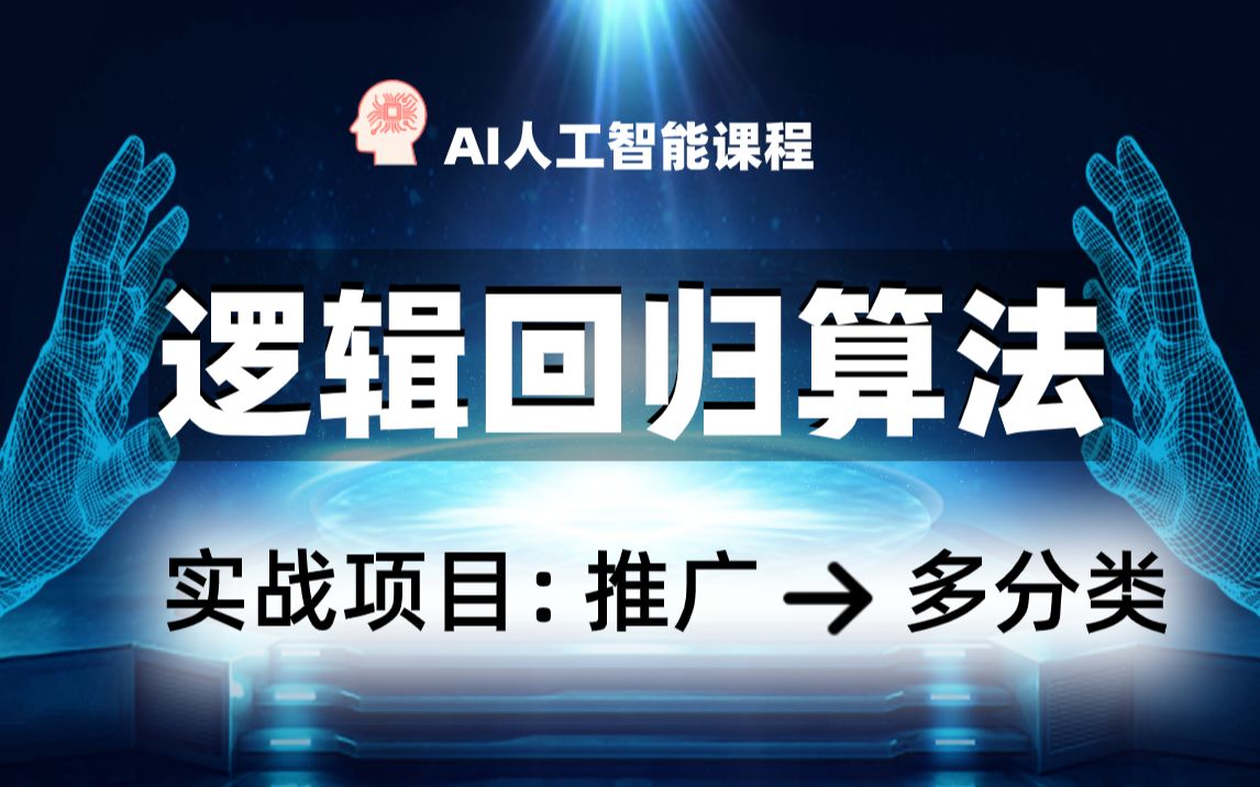 ...AI人工智能】逻辑回归算法视频讲解_通过代码实现逻辑回归损失函数...