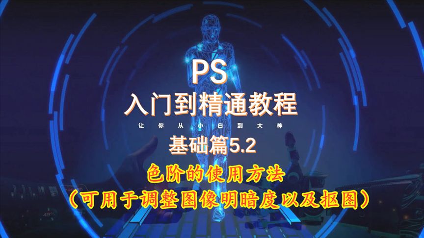 ps教程(5.2):色阶的使用方法(用于调整图像明暗度、抠图)
