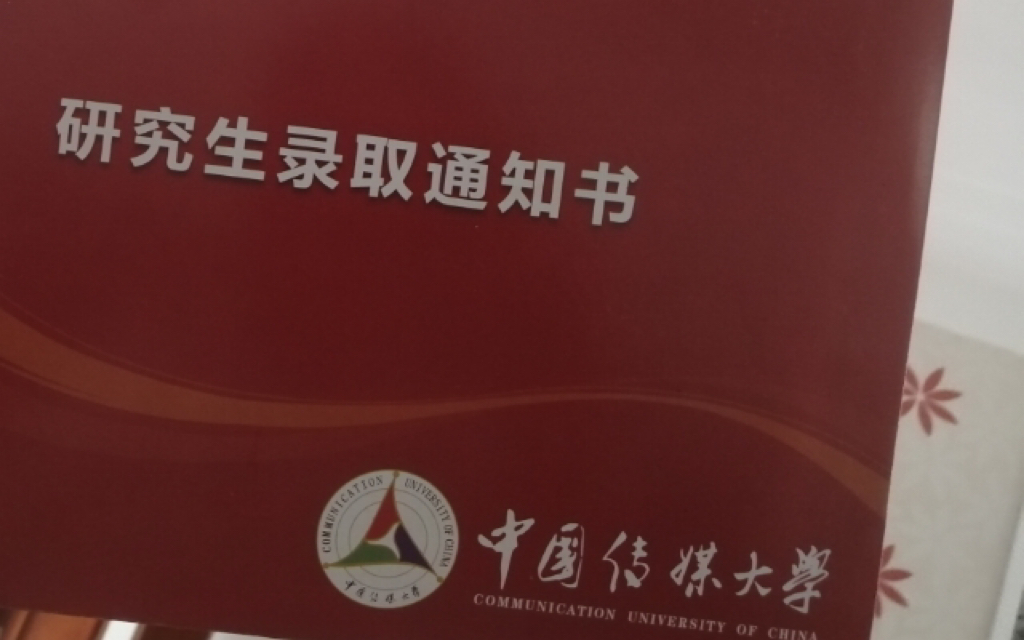 都来吸欧气!中国传媒大学考研成绩!总分398!专业第二上岸!查分经历!...