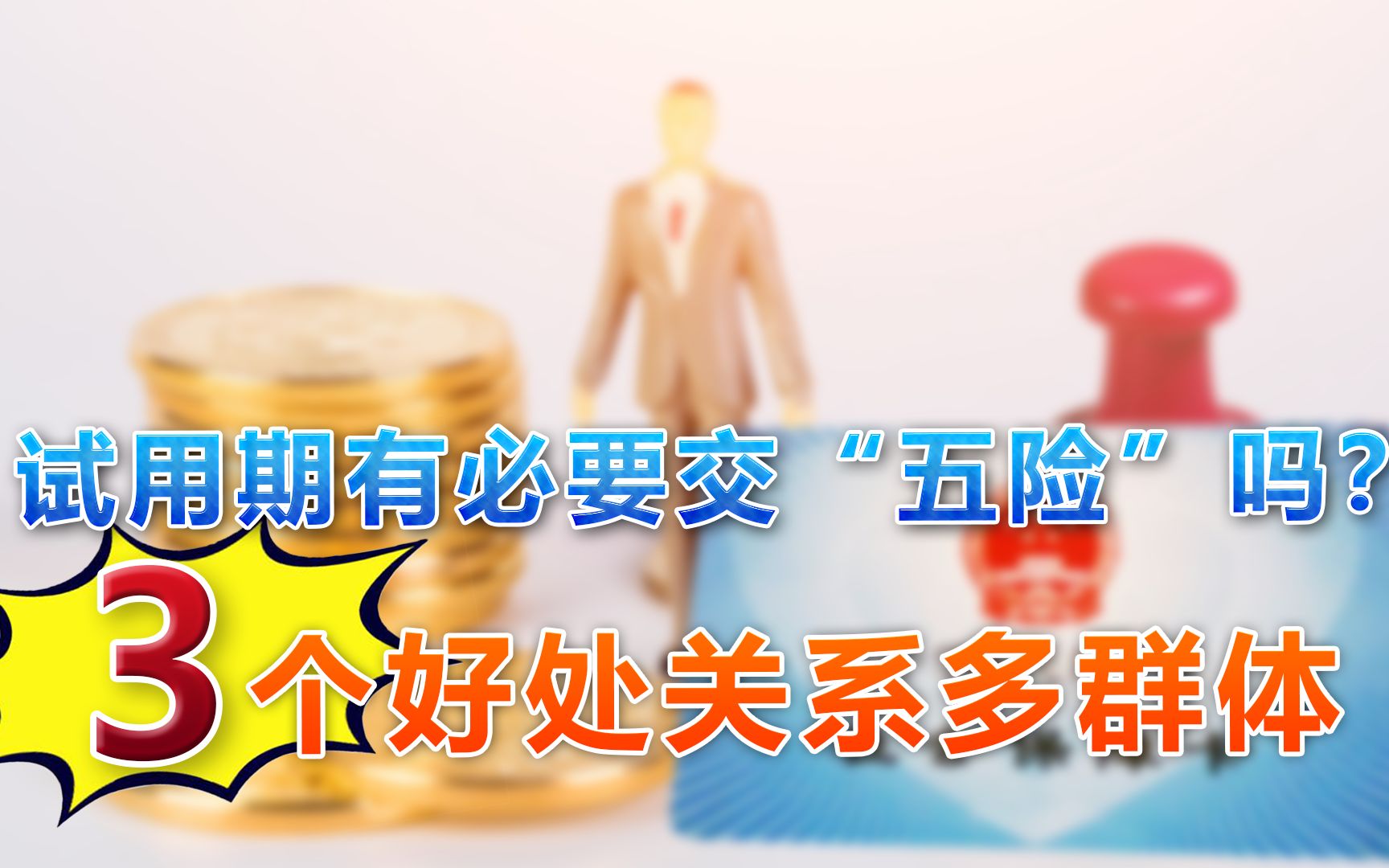 试用期仅有几个月,为什么还要交“五险”,3个好处关系多群体