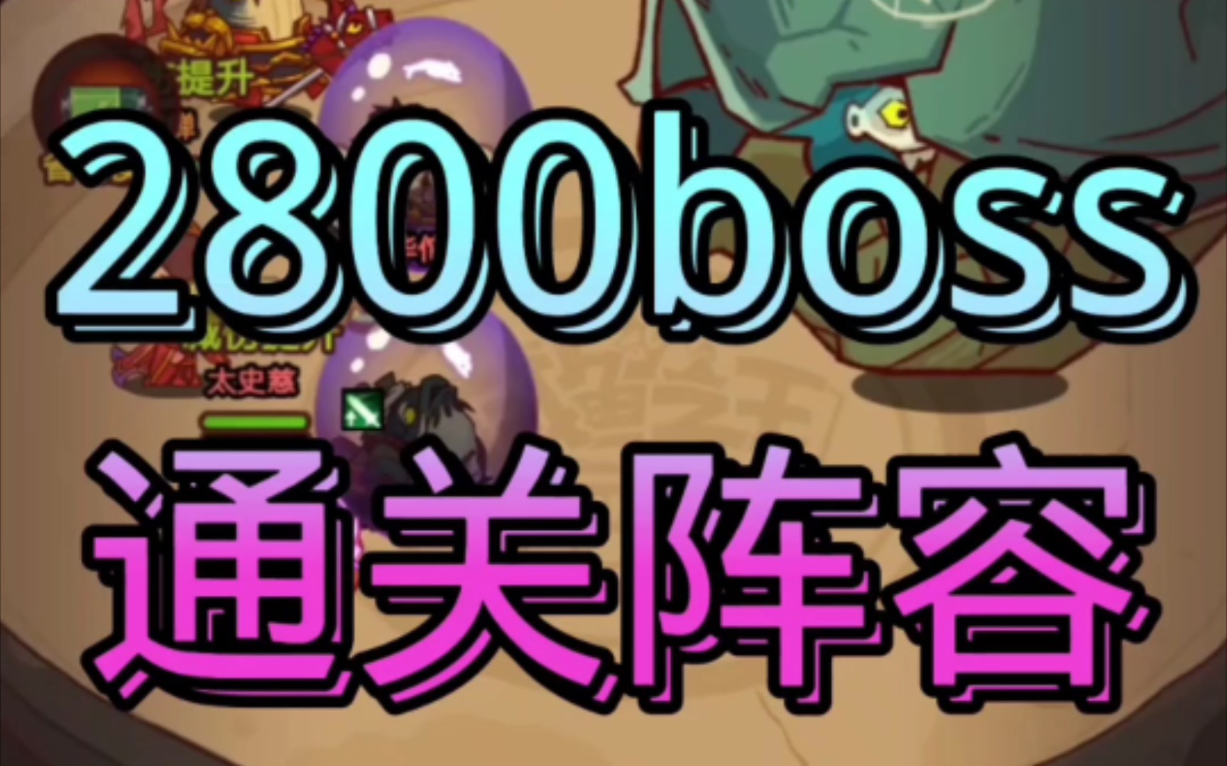 咸鱼之王2800关boss阵容,咸鱼之王4000关boss阵容,咸鱼之王5600关...