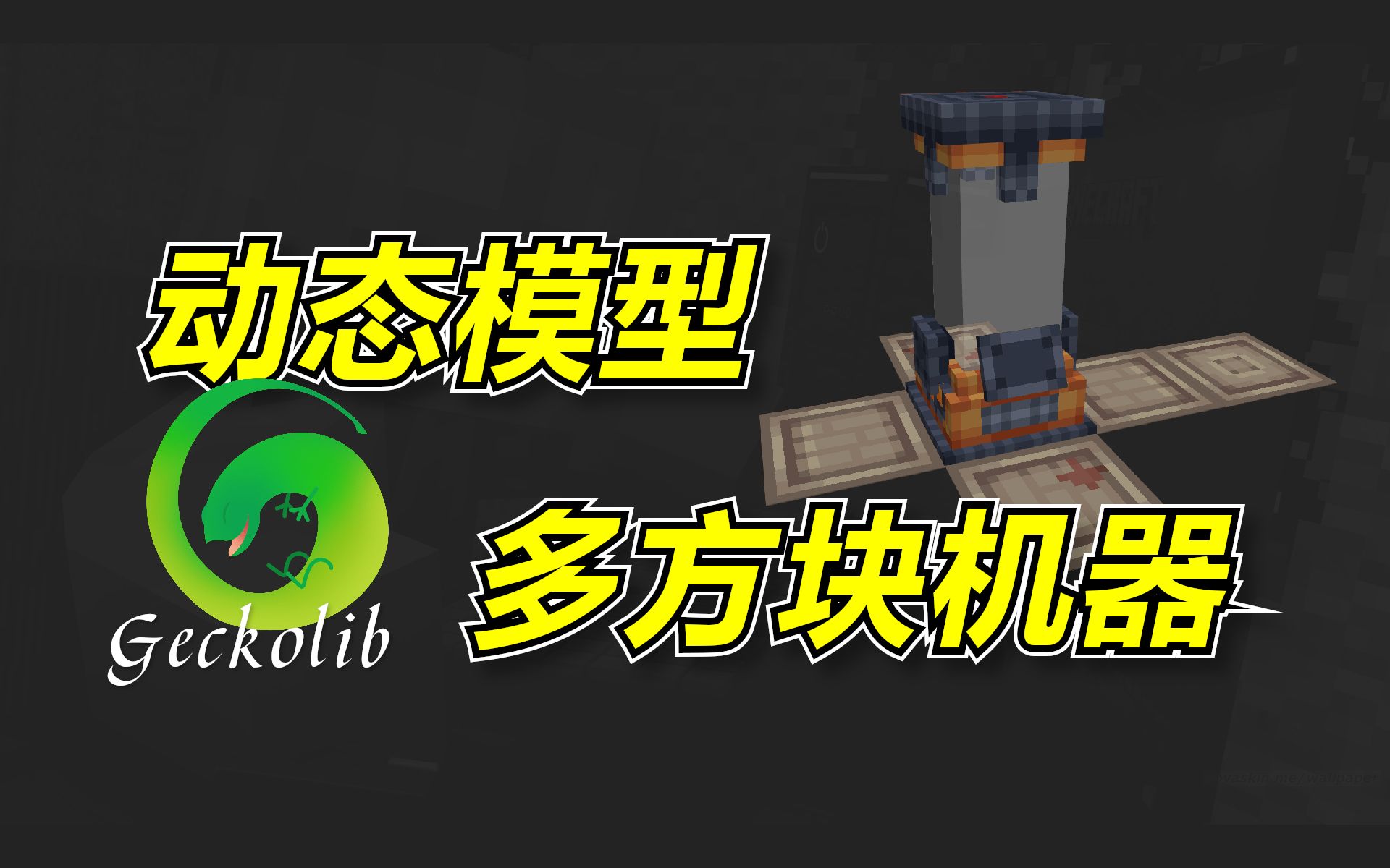 『Multiblocked』动态模型的多方块机器怎么做 | 我的世界 Minecraft