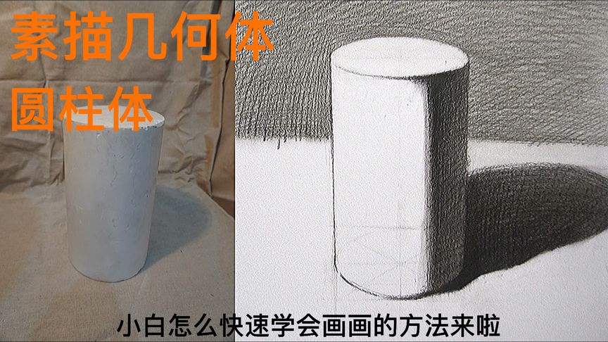 素描几何体圆柱体(2)
