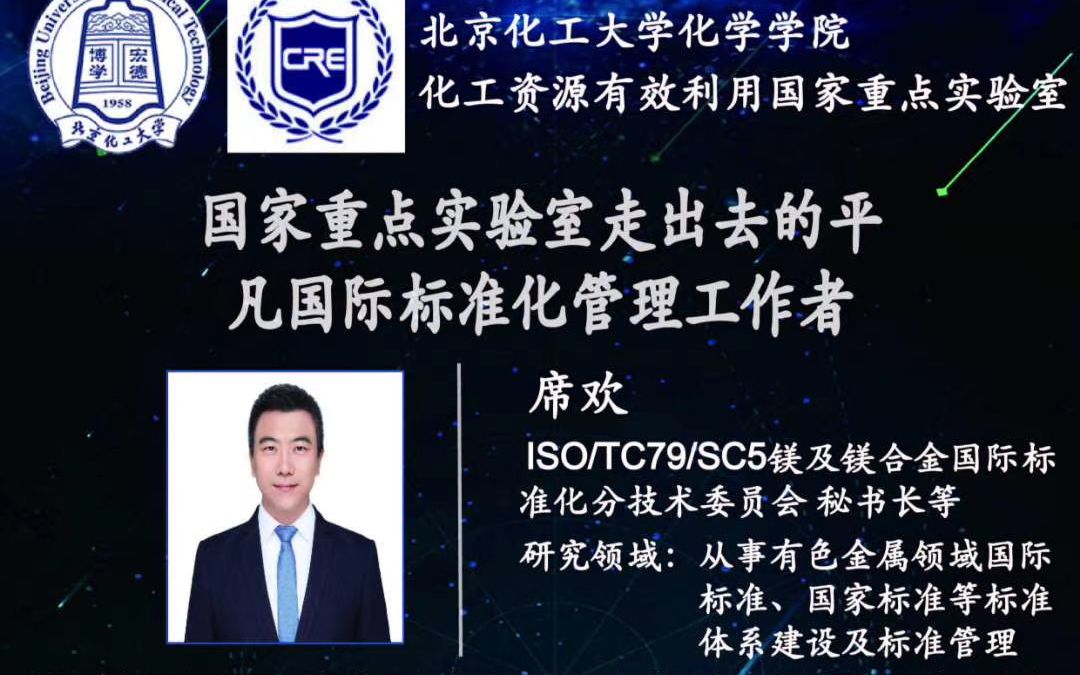 ...云第二季-九-席欢-国家重点实验室走出去的平凡国际标准化管理工作者