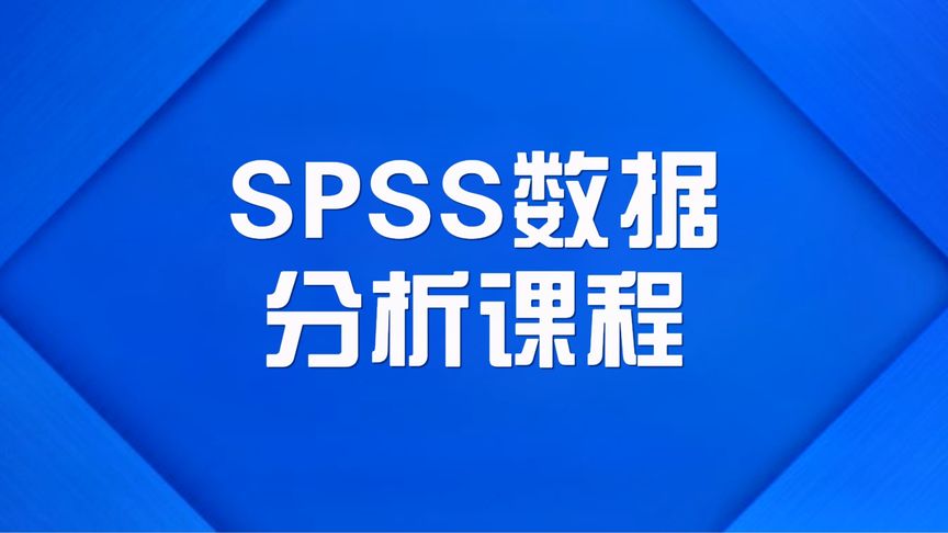 SPSS数据分析课程——SPSS卡方检验的操作及结果解读(无序变量)