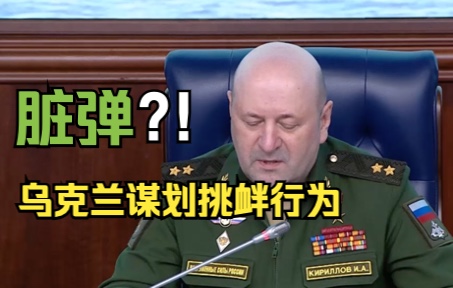 乌克兰谋划引爆脏弹或低当量核武器的挑衅行为