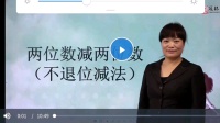 两位数减两位数(不退位减法)
