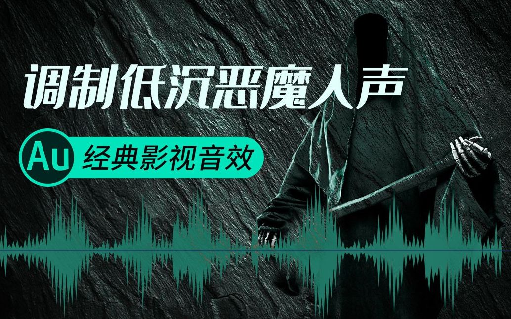 反派的声音如何制作?用AU调出低沉嗓音音效!