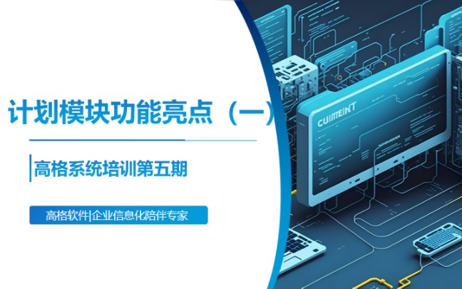 计划模块功能亮点一#智能制造#数字工厂#高格软件#ERP