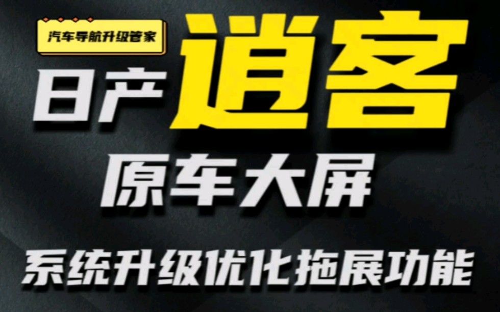 日产逍客轩逸途达奇骏升级导航更新安装软件