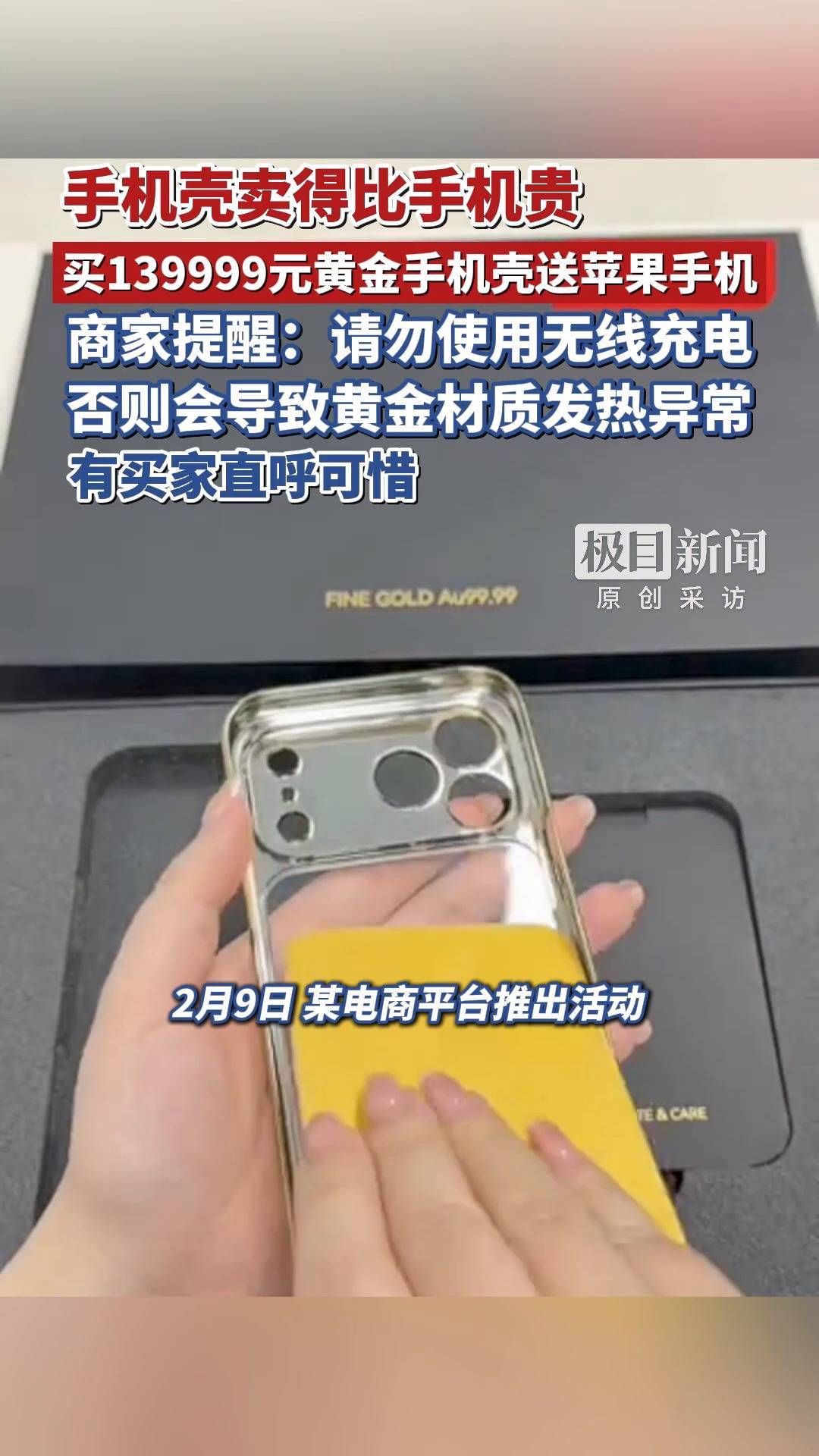 手机壳卖得比手机贵,买139999元黄金手机壳送苹果手机,商家提醒:请勿...