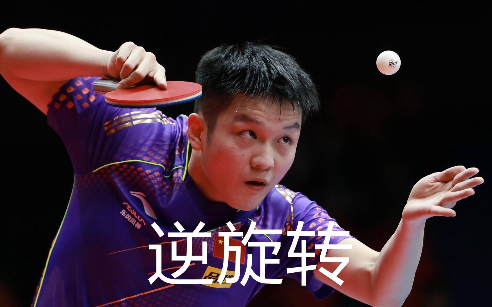 樊振东逆旋转发球战例教学,谈发球怎样发力,难点如何解决