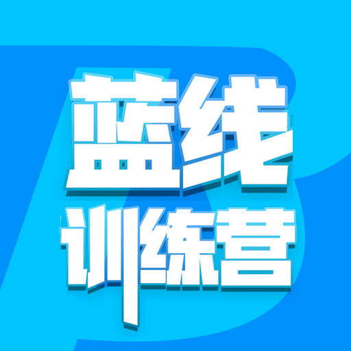 蓝线训练营 