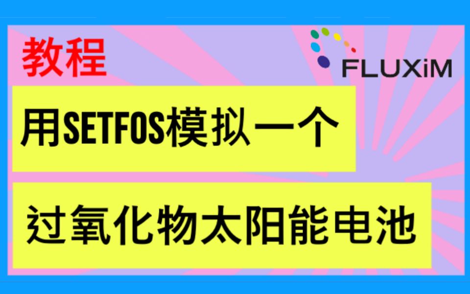 【FLUXIM】用setfos软件模拟钙钛矿太阳能电池模型
