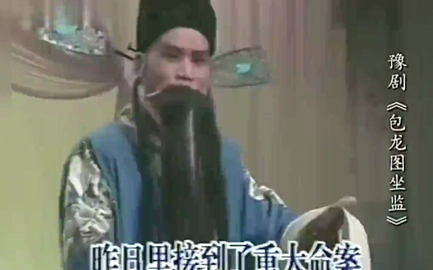 李斯忠豫剧《包龙图坐监》:包拯善断冤狱为官清,人呼青天誉满城